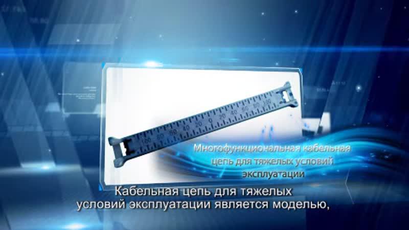 Гибкие кабель-каналы для тяжелых условий эксплуатации | ETW Cloud